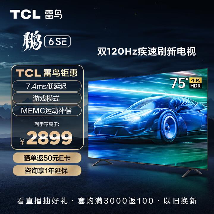 别再乱选雷鸟鹏6se！这些坑要注意（附各型号雷鸟43寸/50寸/55寸/65寸/75寸推荐！雷鸟鹏6se怎么样？怎么选看这里）