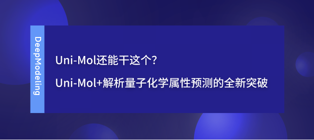 Uni-Mol还能干这个？Uni-Mol+解析量子化学属性预测的全新突破 - 知乎