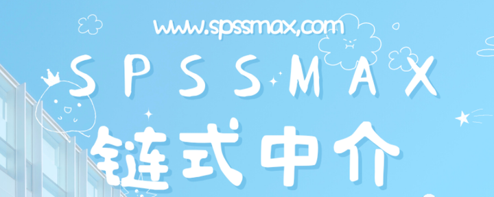 SPSSMAX 一文讲清楚链式中介处理方法！ - 知乎
