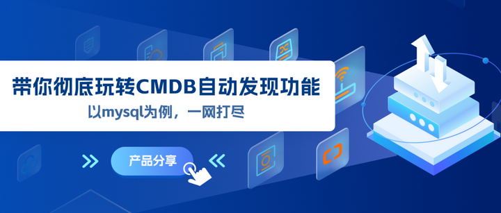 实战演练 | 带你彻底玩转CMDB自动发现功能 ：以mysql为例，一网打尽 - 知乎
