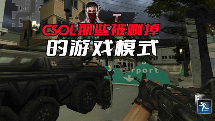 CSOL那些被删掉的游戏模式，很多老玩家都已经忘得一干二净了 - 知乎