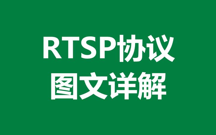 RTSP协议--图文解释 - 知乎