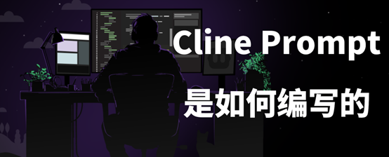 最顶尖的Prompt都是怎么写——Cline篇 - 知乎