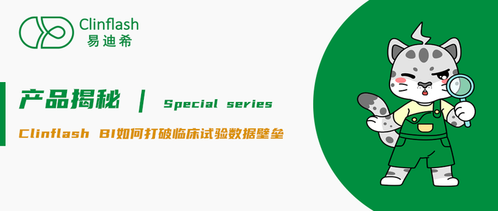 产品揭秘 | Clinflash BI商业智能工具如何打破临床试验数据壁垒! - 知乎