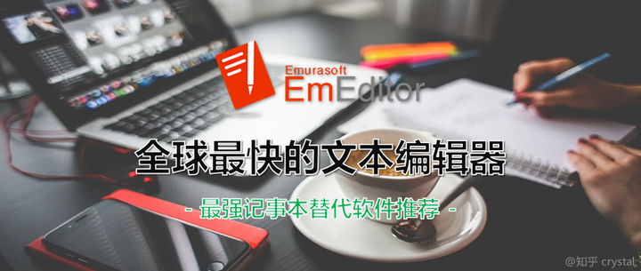 最强记事本替代软件推荐，全球最快的文本编辑器 EmEditor 详解 - 知乎
