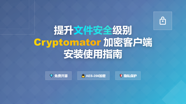 提升文件安全级别：免费开源的 Cryptomator 文件加密客户端工具安装使用指南 - 知乎
