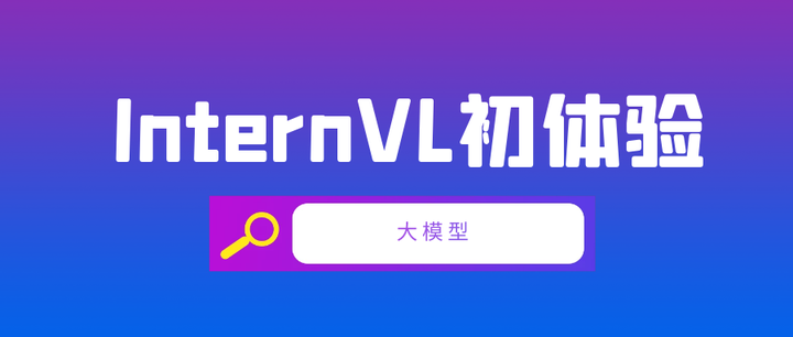 InternVL @WSL2 初体验 - 知乎