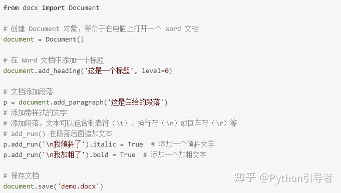 一篇就够！python 操作 word 文档，使用 python-docx 落地实现 - 知乎