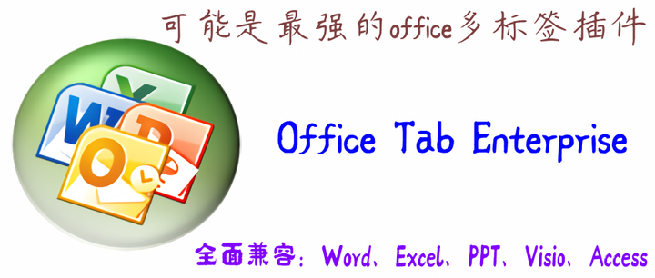 office tab enterprise是什么：Office Tab Enterprise是超级微软office多标签插件---高效办公必备 ...