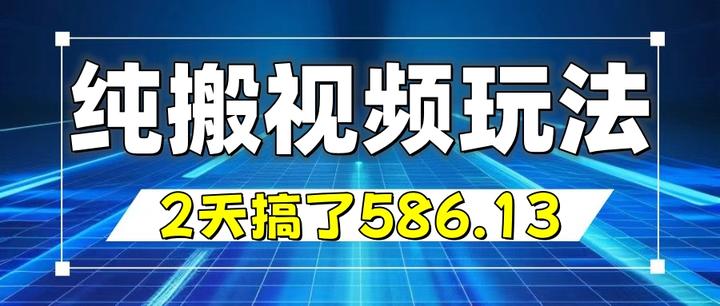 纯搬运，2天搞了586.13，这一招做视频真是绝绝子（附详细教程） - 知乎