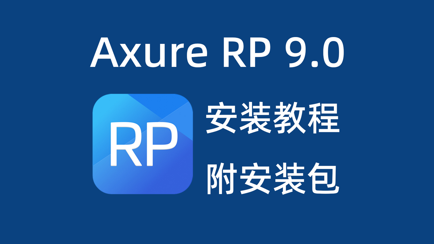 Axure RP 9.0软件安装教程(附安装包) - 知乎