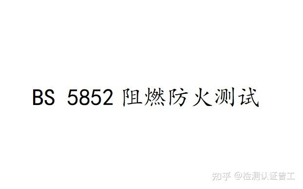 BS 5852 阻燃测试 防火认证 安全要求 - 知乎