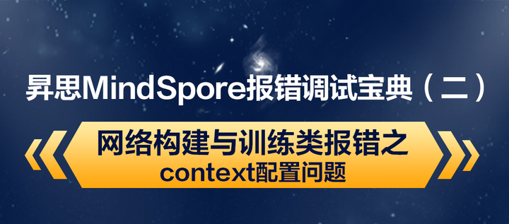 【MindSpore报错调试宝典】第2期 • 网络构建与训练类报错之context配置问题 - 知乎