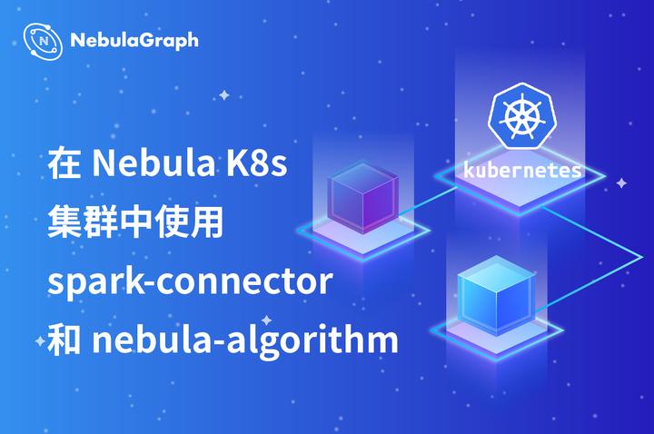 在 Nebula K8s 集群中使用 nebula-spark-connector 和 nebula-algorithm - 知乎