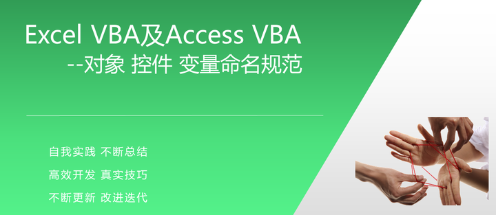WPS/Excel VBA以及Access VBA 对象 控件 变量等标准命名规范大全 - 知乎