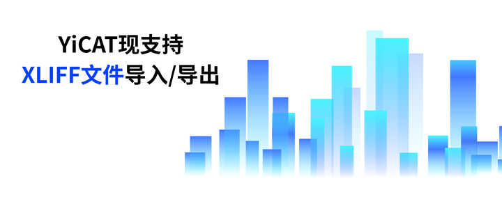 YiCAT现支持XLIFF文件导入/导出，跨平台协作更自由 - 知乎