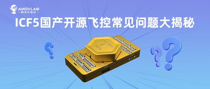 ICF5飞控常见问题大揭秘！ - 知乎