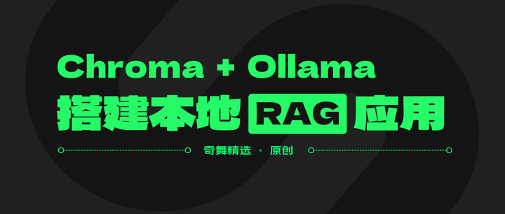 Chroma + Ollama 搭建本地RAG应用 - 知乎