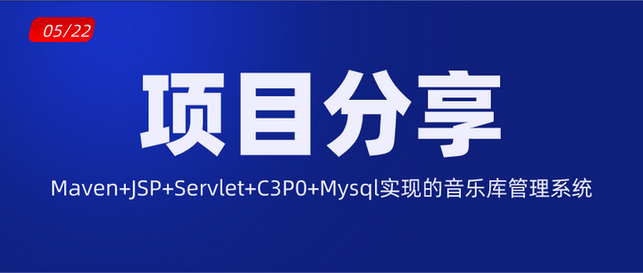 Maven+JSP+Servlet+C3P0+Mysql实现的音乐库管理系统 - 知乎