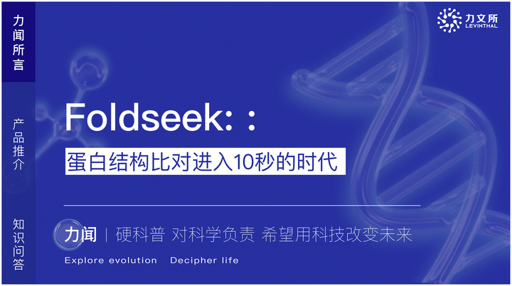 Foldseek: 蛋白结构比对进入10秒的时代 - 知乎