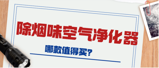 【618除烟味空气净化器推荐】除烟味空气净化器哪款值得买？拾梧、树新风、霍尼韦尔三大爆款空气净化器谁是真香机 - 知乎