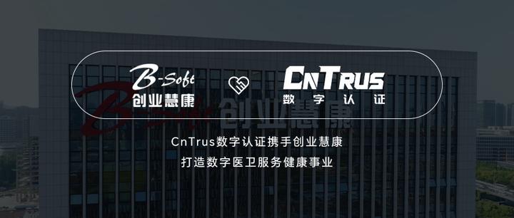 CnTrus数字认证携手创业慧康，打造数字医卫服务健康事业 - 知乎