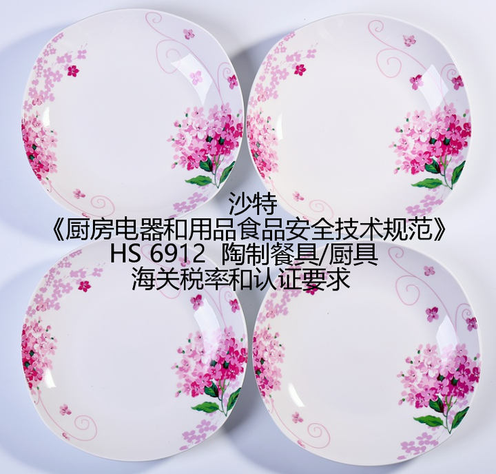 沙特《厨房电器和用品食品安全技术规范 》产品税率和认证要求（六）HS 6912 陶制餐具/厨具 - 知乎