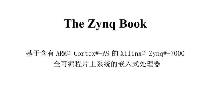 zynq_book 笔记(四)PARTB Zynq SoC & 硬件设计/9 - 知乎