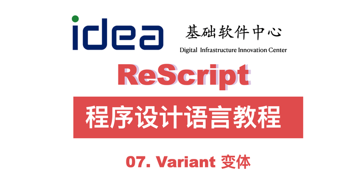 7. Variant 变体-ReScript 程序语言设计教程 - 知乎