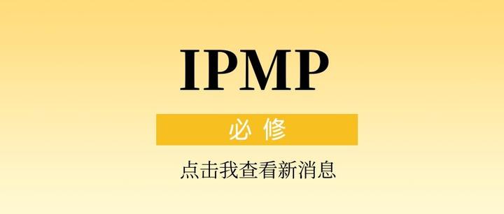 想了解IPMP，看这一篇就够了 - 知乎