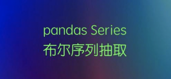 pandas Series 布尔序列抽取数据 - 知乎