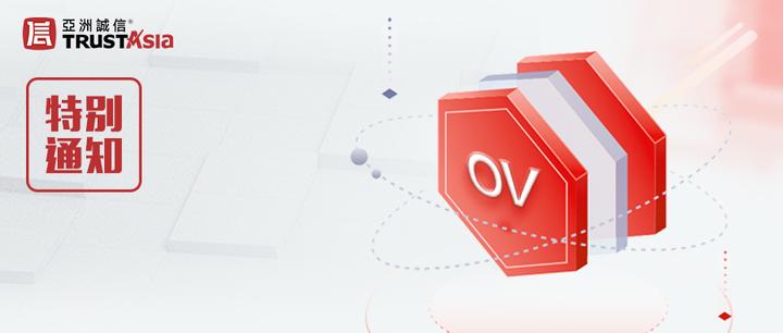行业新规！亚洲诚信TrustAsia OV代码签名将于2023年5月8日停发，启用“硬证书”！ - 知乎