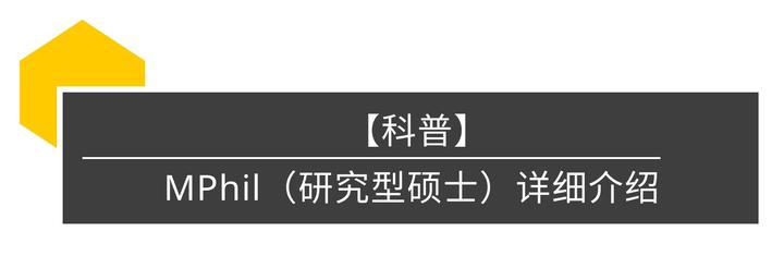 【科普】MPhil（研究型硕士）详细介绍 - 知乎