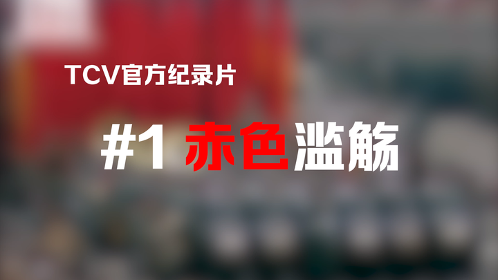 TCV官方伪纪录片 第一章——赤色滥觞 - 知乎