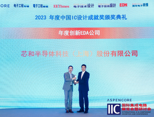 芯和半导体获2023年度中国IC设计成就奖之年度创新EDA公司奖 - 知乎