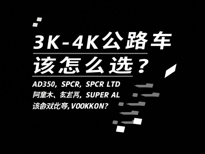 2025个人购车记录，3K-4K公路车选购，AD350、SCR、PCR LTD、阿童木、SUPER AL、VOOKONE等等，这么多车到底怎么选？全网最细的对比分析，教你如何对比选车 - 知乎