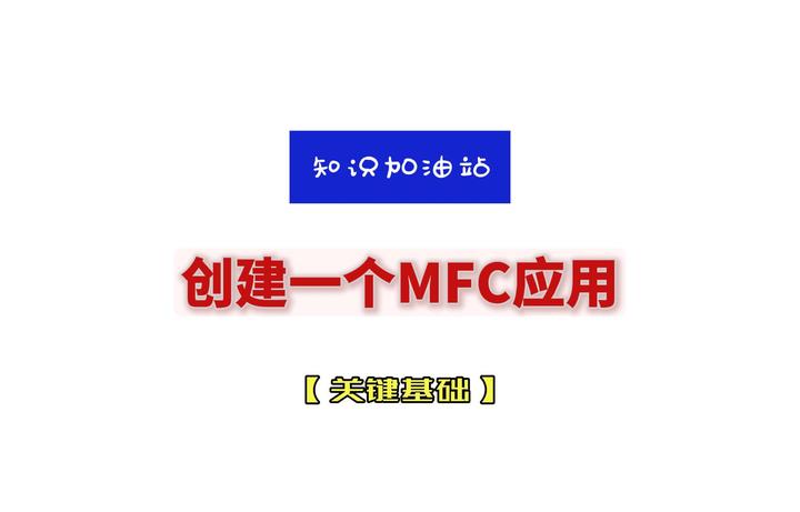 使用Windows创建一个MFC应用【带界面】 - 知乎