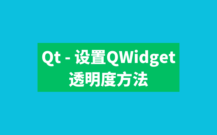 Qt - 设置QWidget透明度方法 - 知乎
