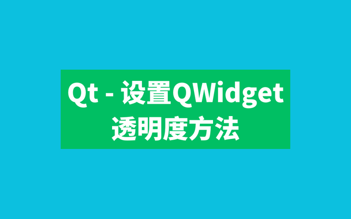 Qt - 设置QWidget透明度方法 - 知乎