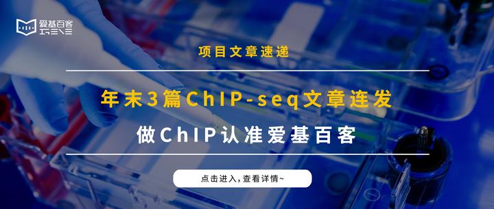 项目文章速递 | 年末3篇ChIP-seq文章连发，做ChIP认准爱基百客 - 知乎