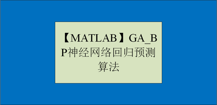 【MATLAB】GA_BP神经网络回归预测算法 - 知乎