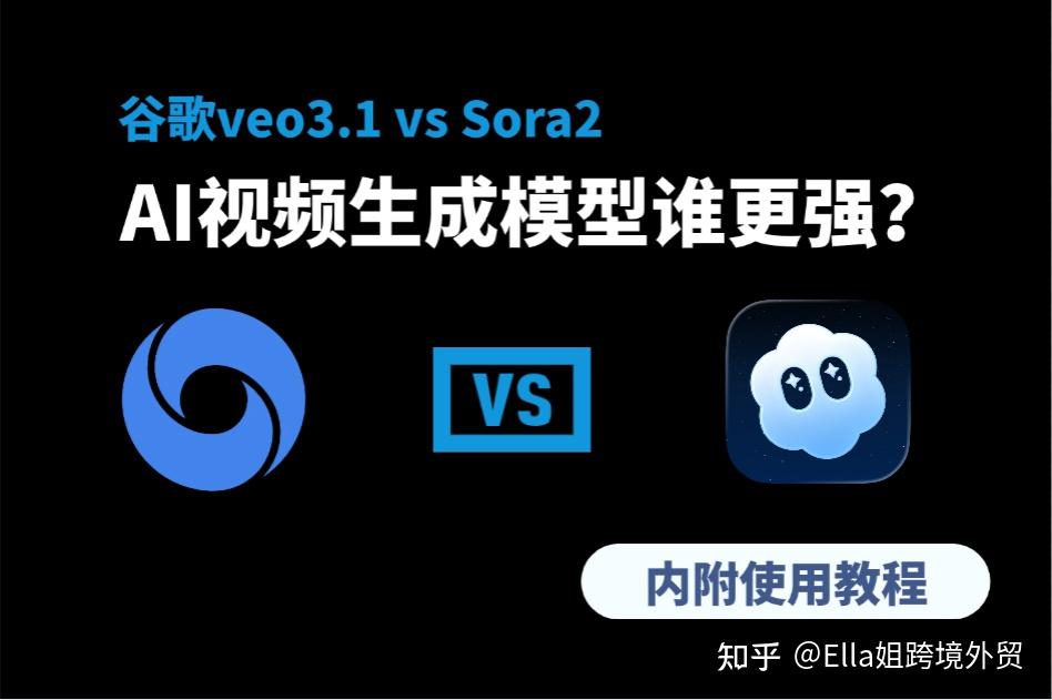 AI视频模型神仙打架？Sora2 vs谷歌veo3.1谁更强？附使用指南 - 知乎