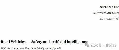 ISO PAS 8800 与 ISO 21448 关联对比 - 知乎