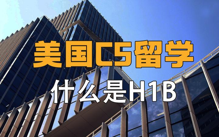 美国CS留学——什么是H1b - 知乎