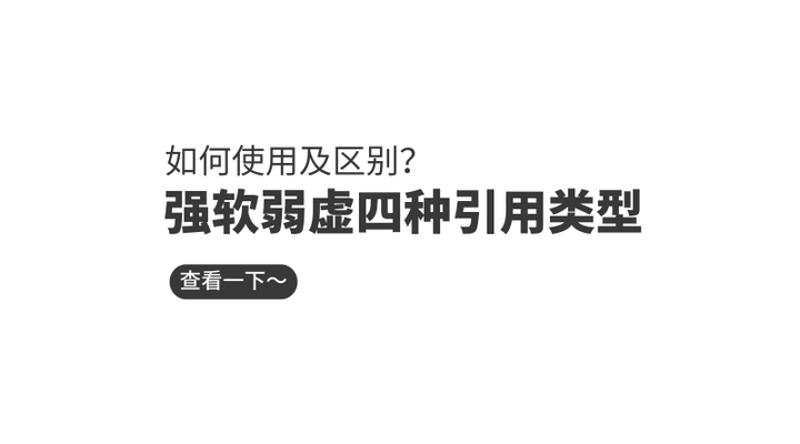 强、软、弱、虚引用的区别和使用 知乎