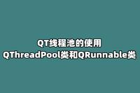 QT线程池的使用：QThreadPool类和QRunnable类 - 知乎