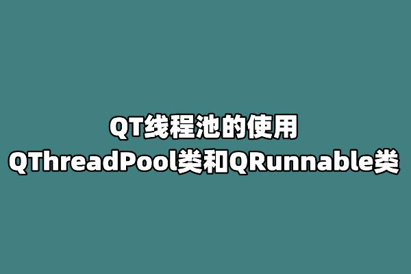 Qt线程池的使用：qthreadpool类和qrunnable类 知乎