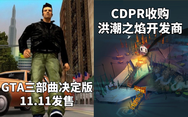 【STEAM每日情报】《GTA三部曲决定版》11月11日发售+CDPR收购《洪潮之焰》开发商 - 知乎