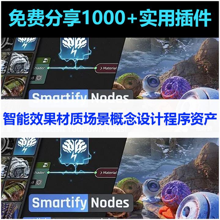 Blender插件-智能效果材质场景概念设计程序资产 Smartify Nodes【F609】 - 知乎