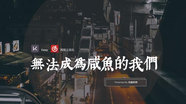 Keep x 网易云音乐传播方案 - 知乎